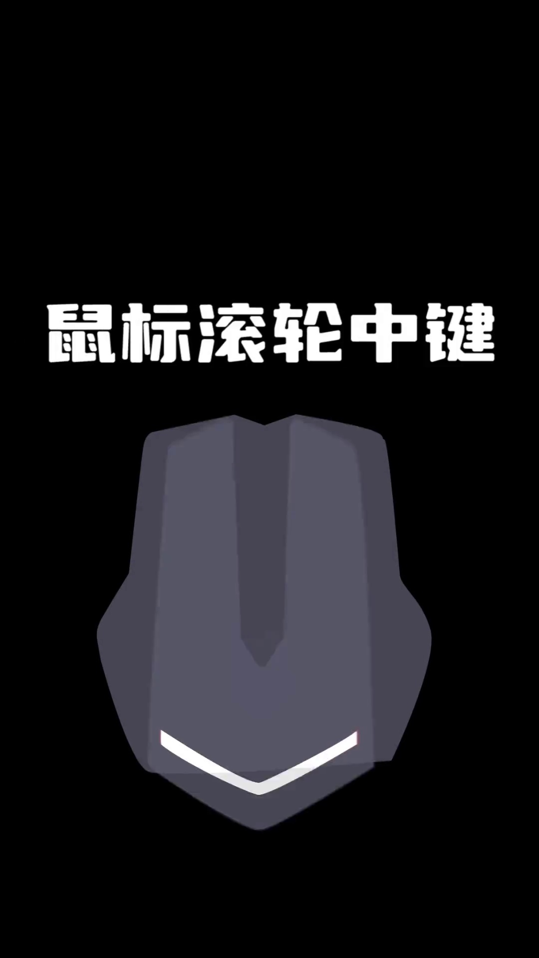 你们会经常用到鼠标中键吗它除了上下滚动以外