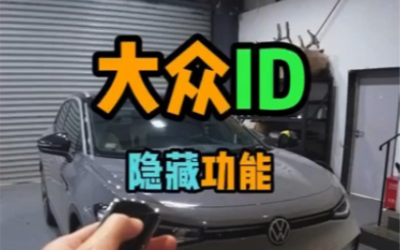 大众ID隐藏功能,你都有了吗?