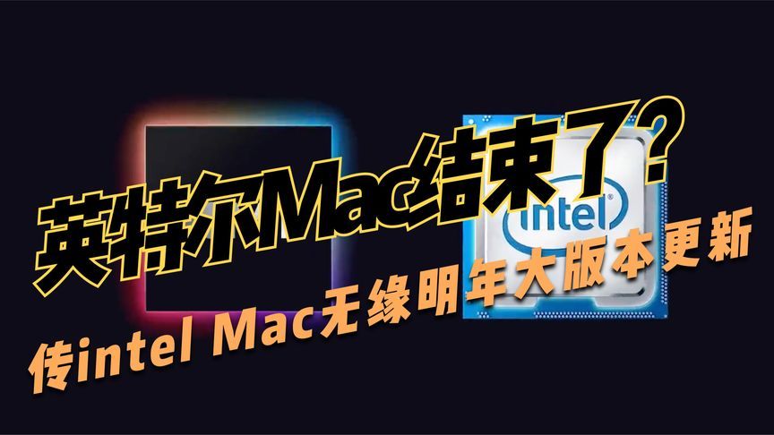 放弃intel?传苹果开启intel Mac淘汰计划,无缘2025年大版本更新