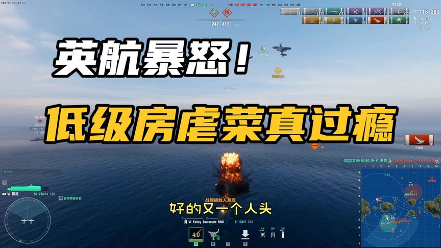 战舰世界:六级英航低级房虐菜!防空忽略不计的感觉真棒!