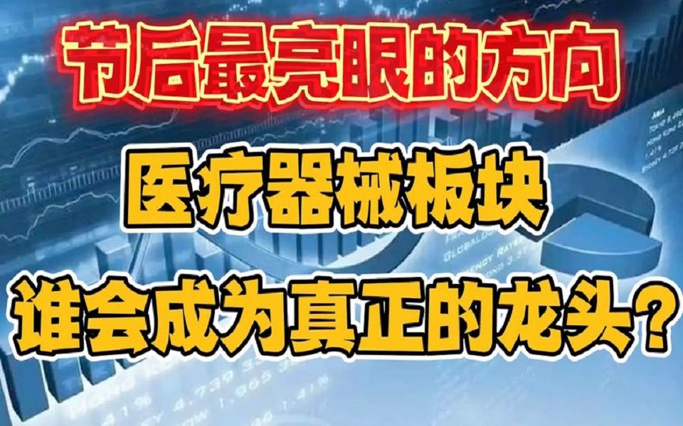 A股:节后最亮眼的方向,医疗器械板块谁会成为最亮龙头?