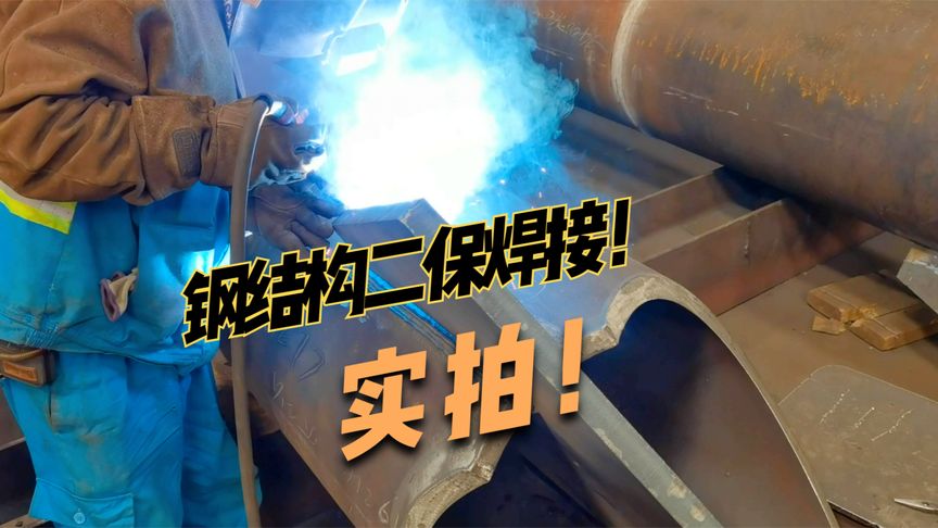 工资一天400,实拍钢结构二保焊焊接,网友:干过都知道太辛苦