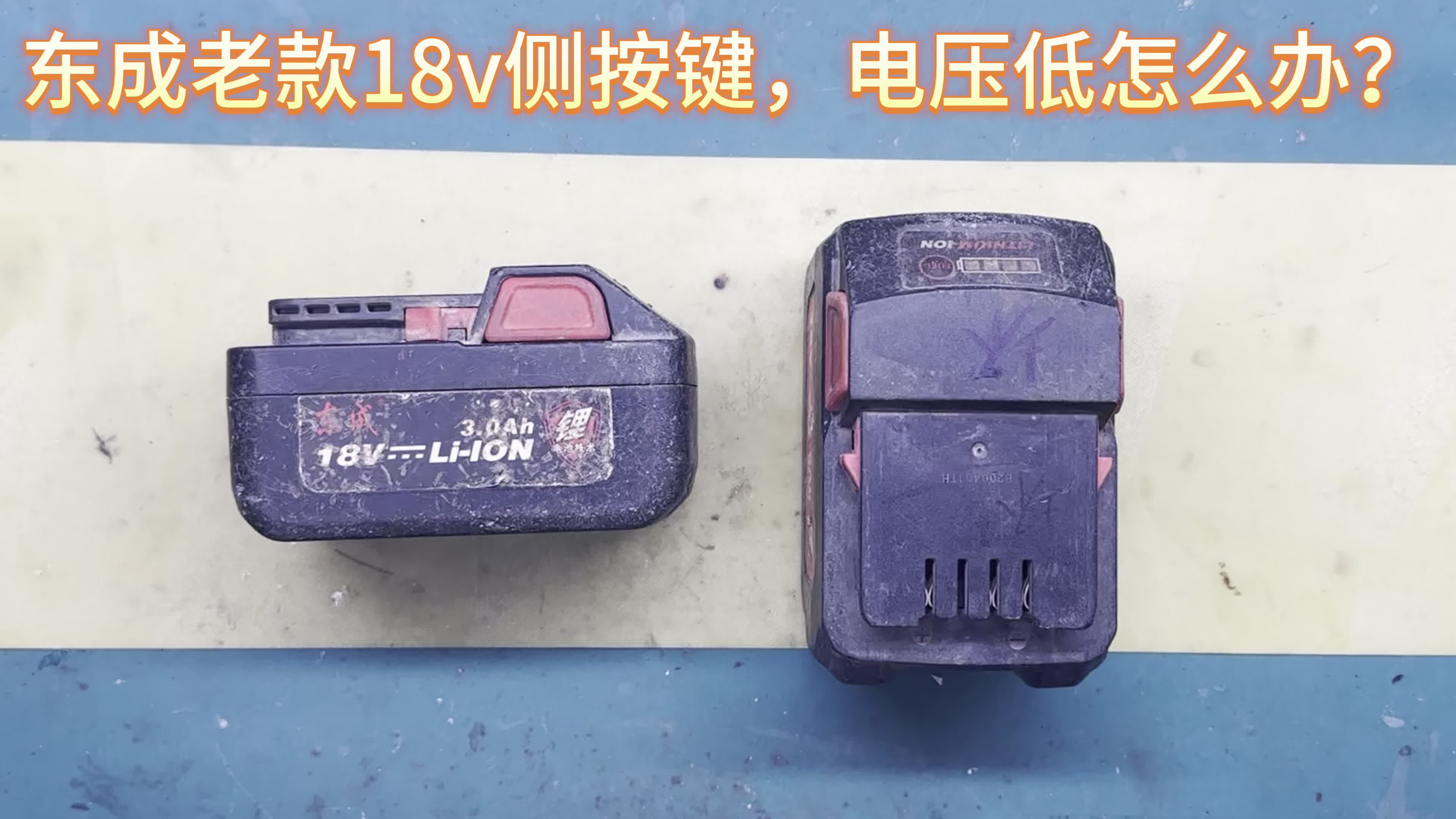 东城老款18v电源,测量输出电压只有6v,这是什么故障能不能维修