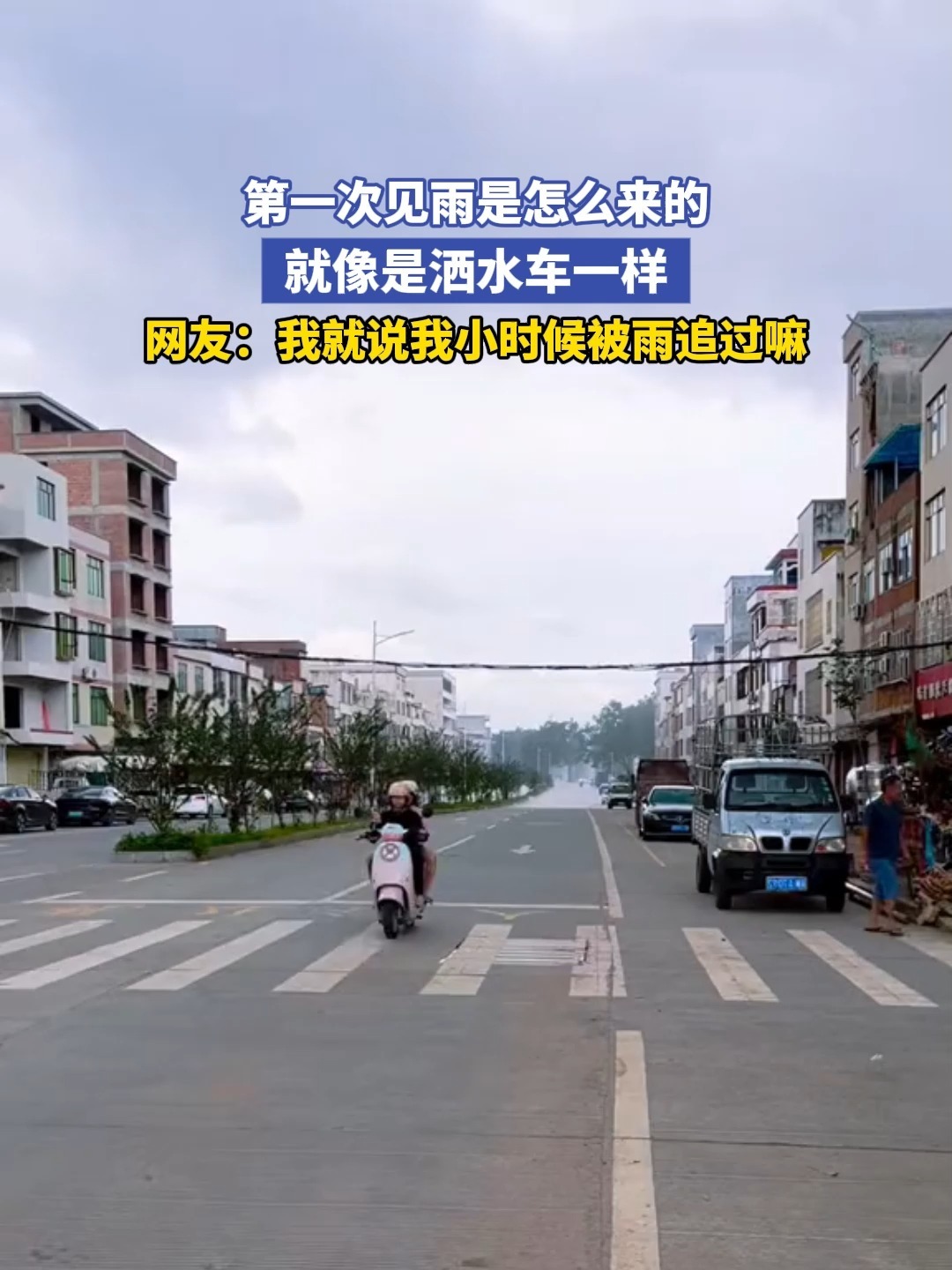 第一次见雨是怎么来的,就像是洒水车一样