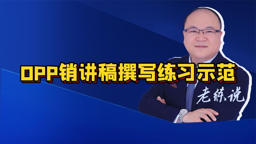 什么是销讲?如何撰写销讲稿?销讲如何开场白?销讲如何讲故事?