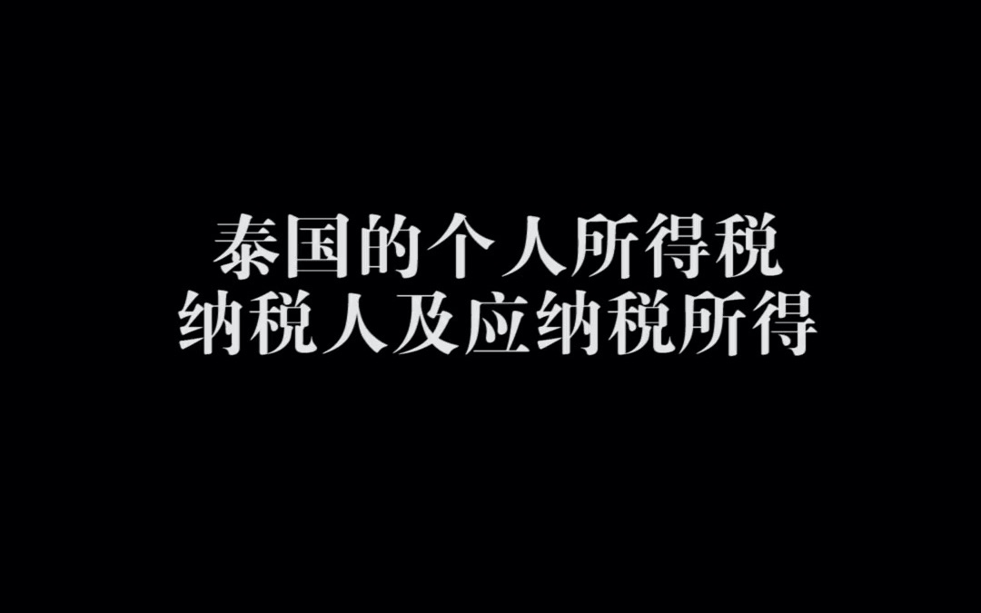泰国的个人所得税纳税人及应纳税所得