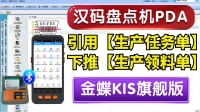 引用生产任务单下推进行生产领料,金蝶KIS旗舰版盘点机PDA进销存,...