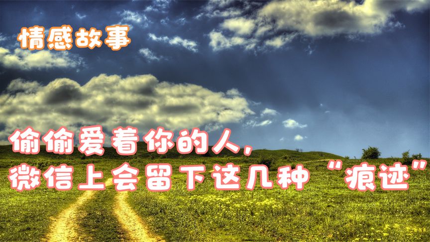 偷偷爱着你的人,微信上会留下这几种“痕迹”