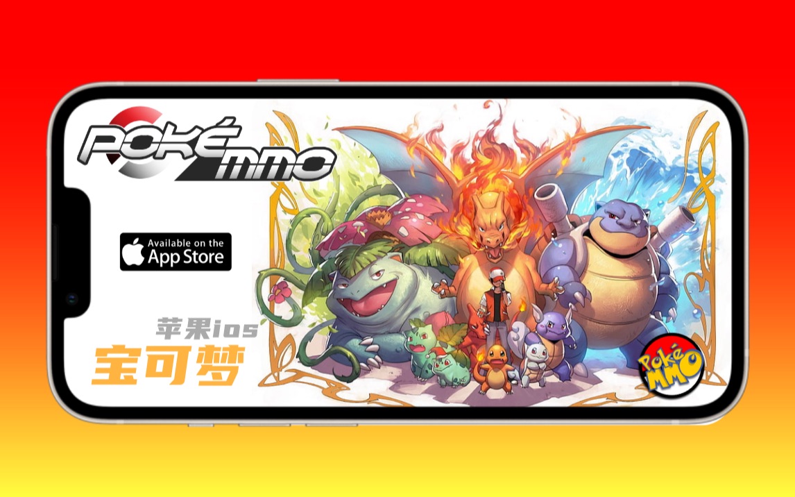 POKEMMO宝可梦网游 苹果ios下载安装教程_口袋妖怪