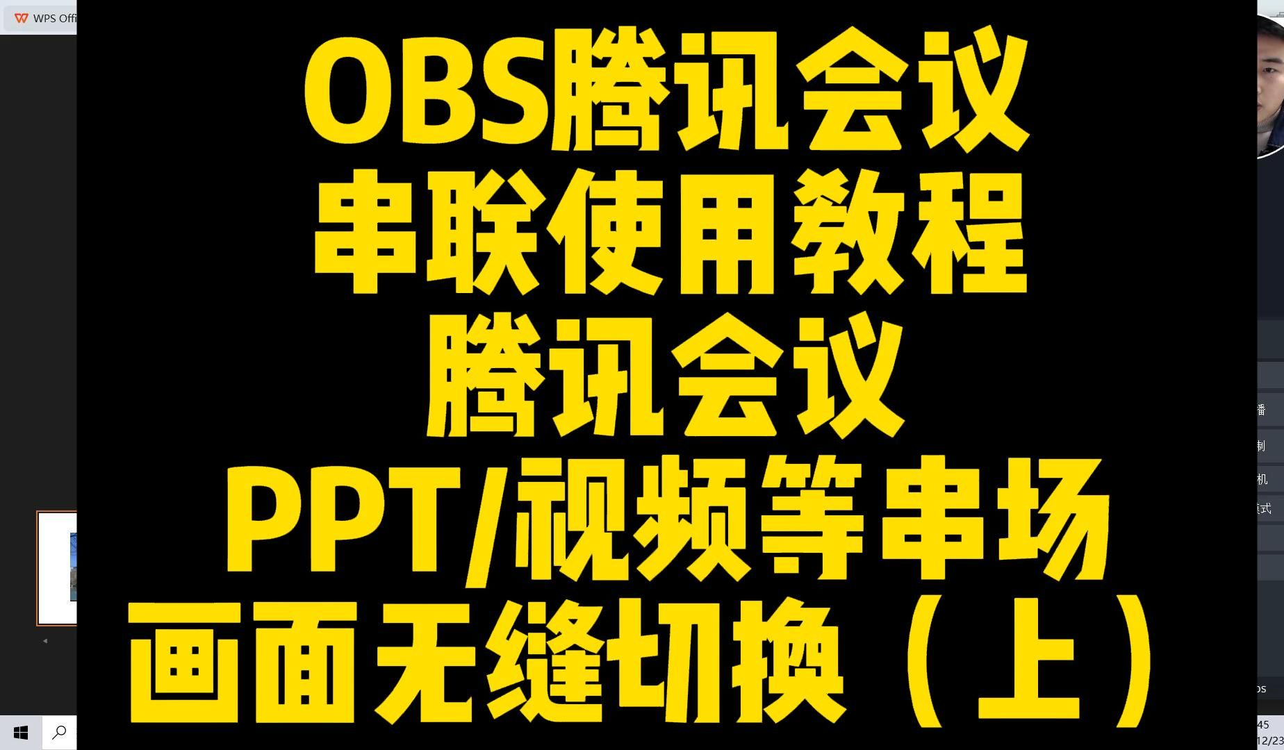 OBS腾讯会议串联使用教程4会议流程 多场景画面无缝切换(上)