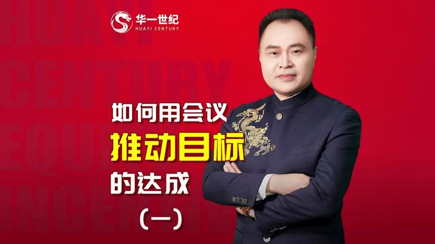 如何用会议,推动目标的达成?(1)