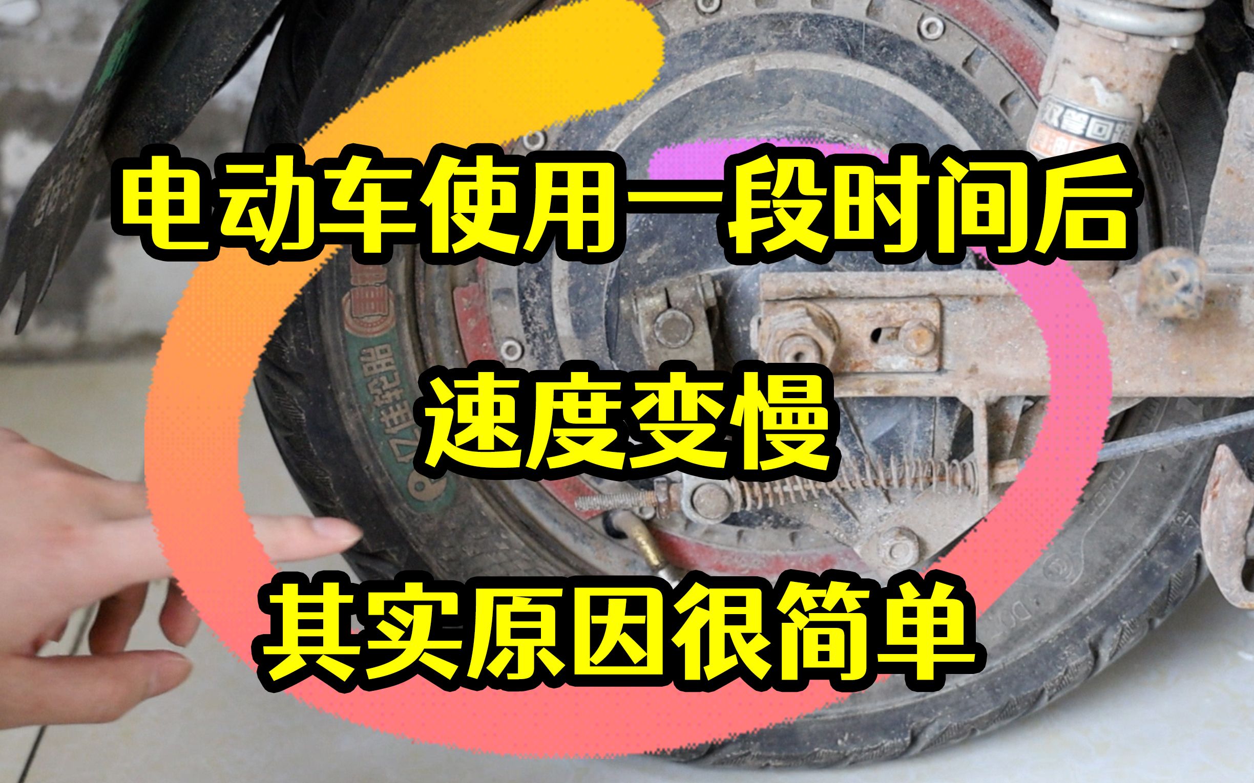 电动车使用一段时间后速度变慢,其实原因很简单