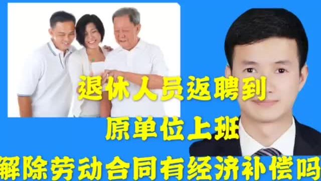 退休人员返聘到原单位上班,解除劳动 合同有经济补偿吗?有例外