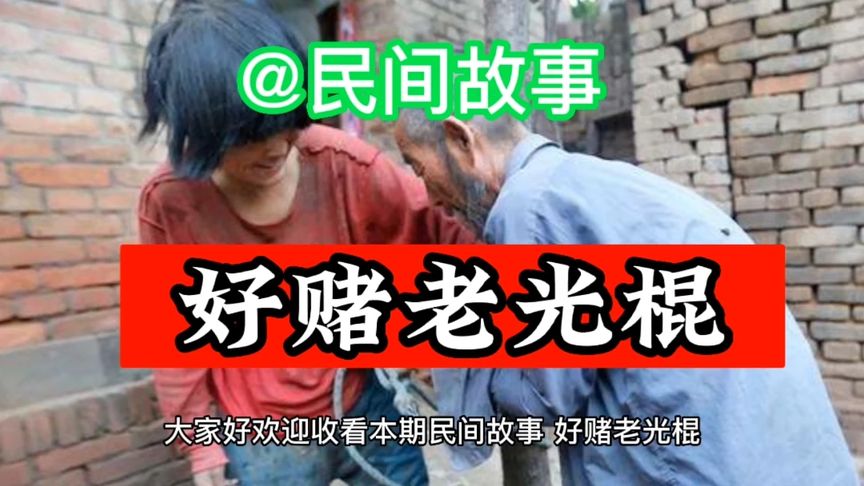 民间故事:好赌的老光棍,开天门,开天门,开了天门叫仙人