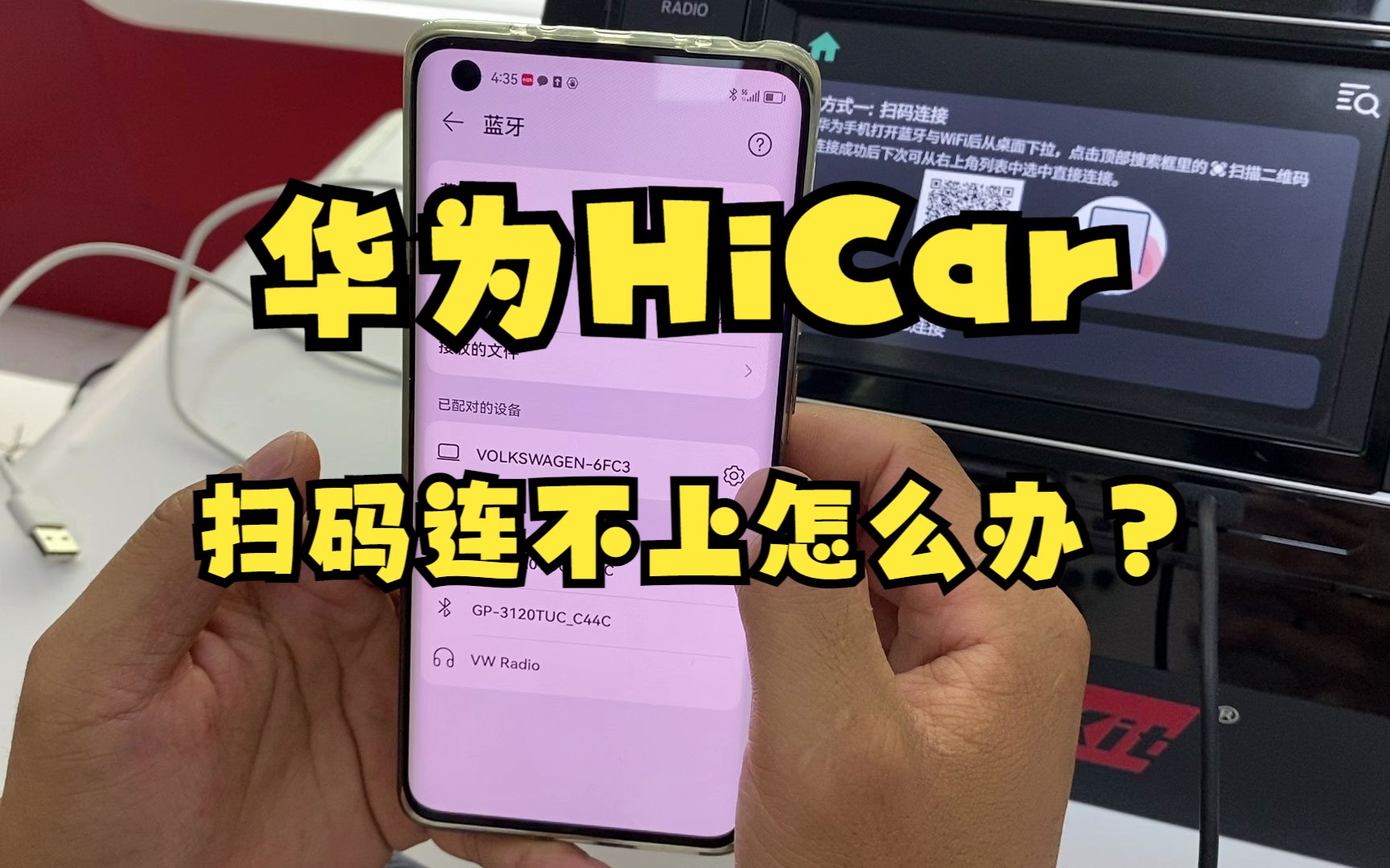 车连易盒子 华为HiCar扫码连不上怎么办?【加强版教程】