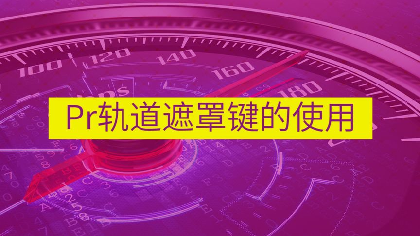 Pr轨道遮罩键效果的使用