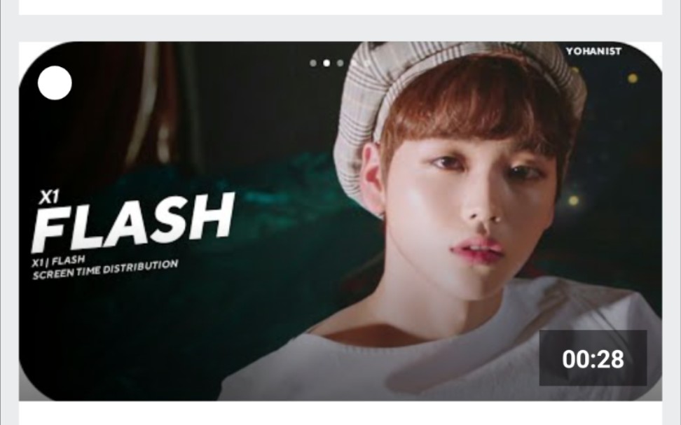 【镜头分配】X1《FLASH》MV预告成员出镜时长分配