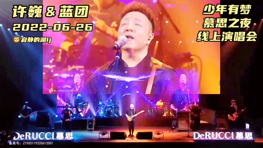 许巍&蓝团,2022-06-26,“少年有梦”慕思之夜线上演唱会完整版