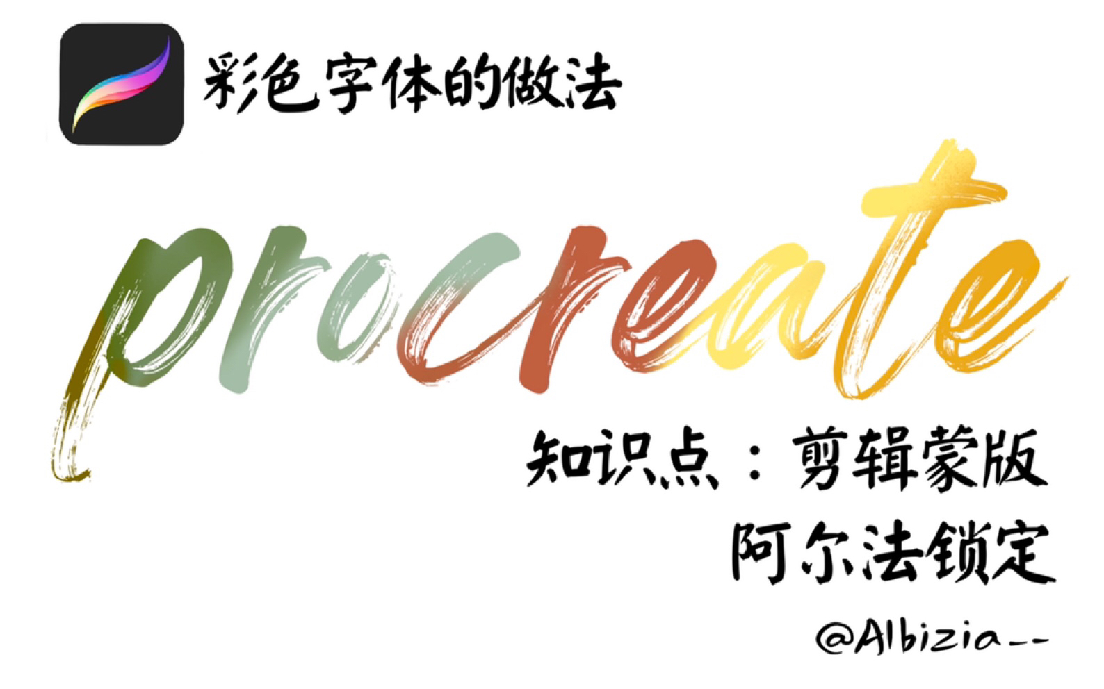 【procreate彩色字体做法】技巧分享/功能描述&用法示范/带解说/ipad ...