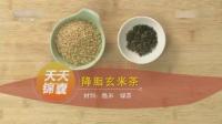 养生饮品降脂玄米茶, 味道清香恬淡, 饭后降脂促进消化!