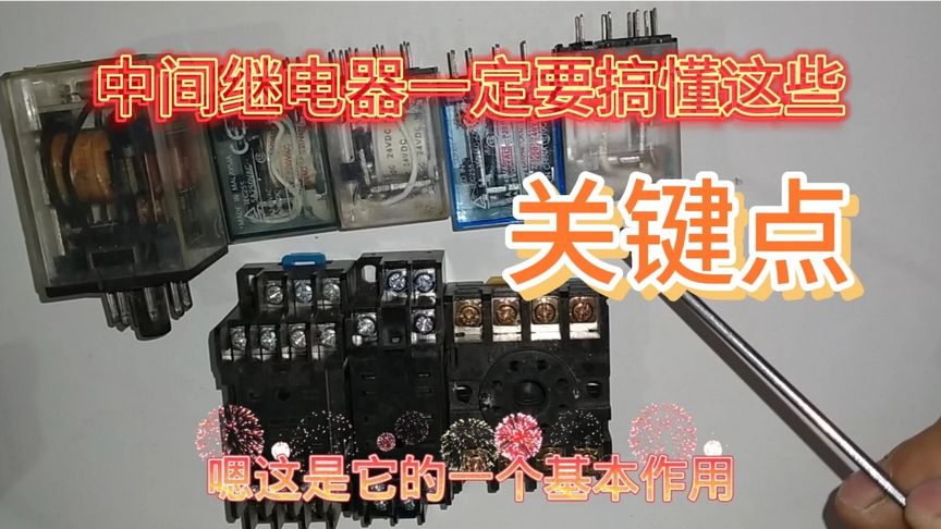 中间继电器你了解多少,搞懂这些关键点,领导都不会小看你!