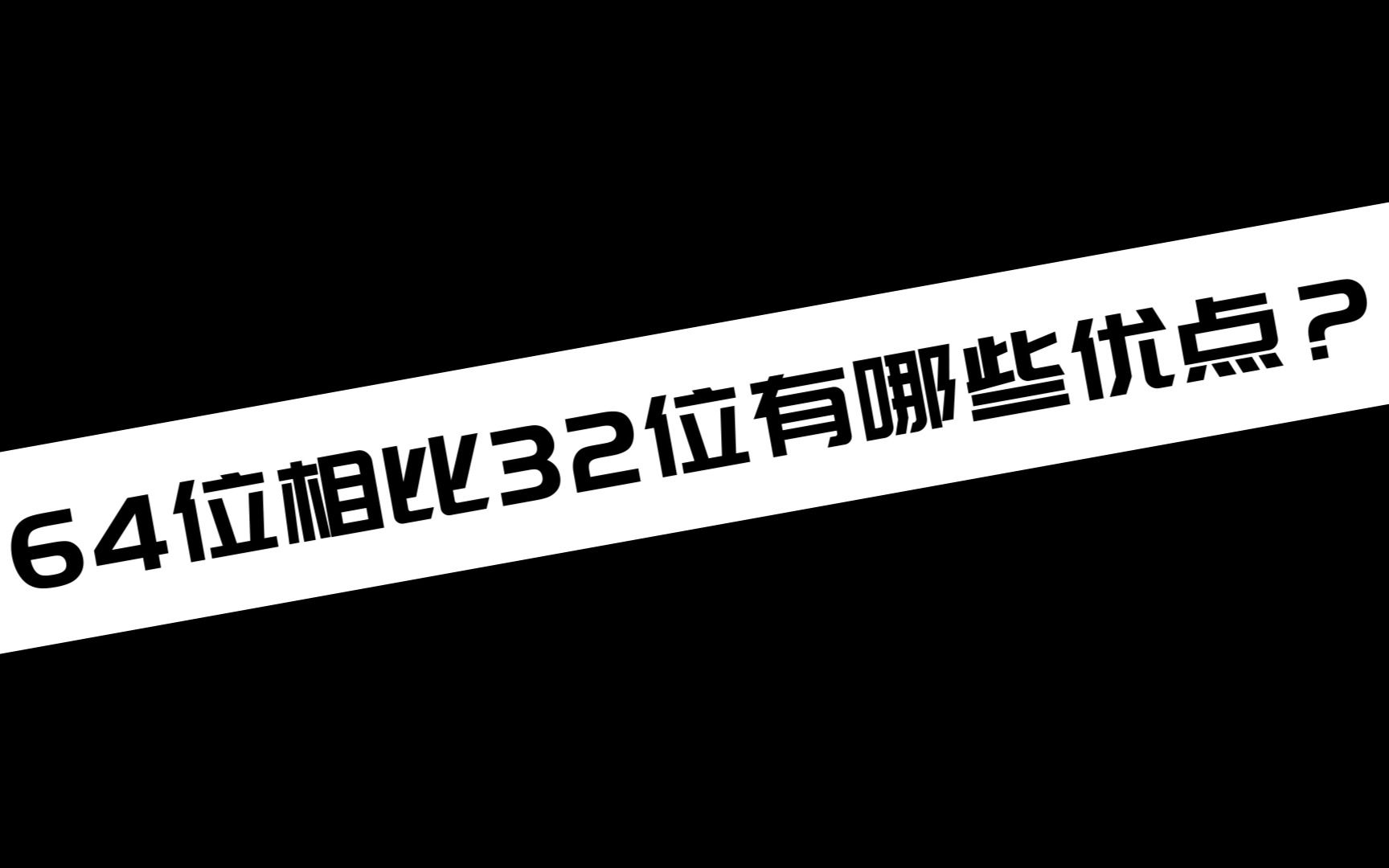 64位相比32位有哪些优点?
