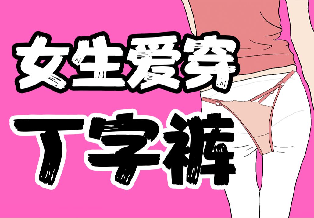 【男生慎入】为什么女生爱穿丁字裤?