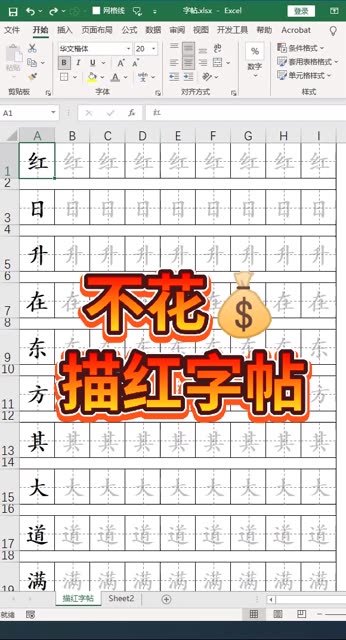 Excel制作不花钱制作描红字帖