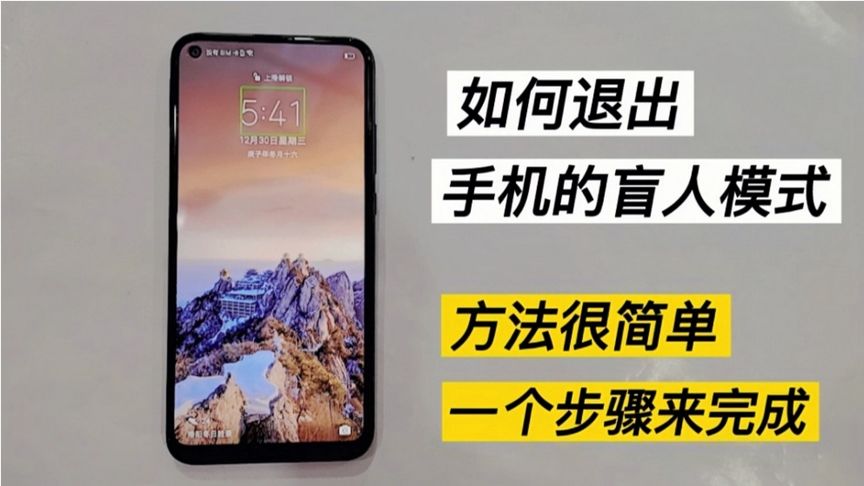 手机不小心进盲人模式 ,如何退出?一个步骤来完成