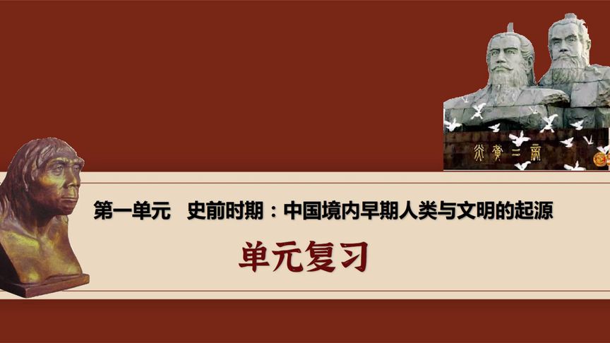 部编版初中历史教学视频七年级上册第一单元复习