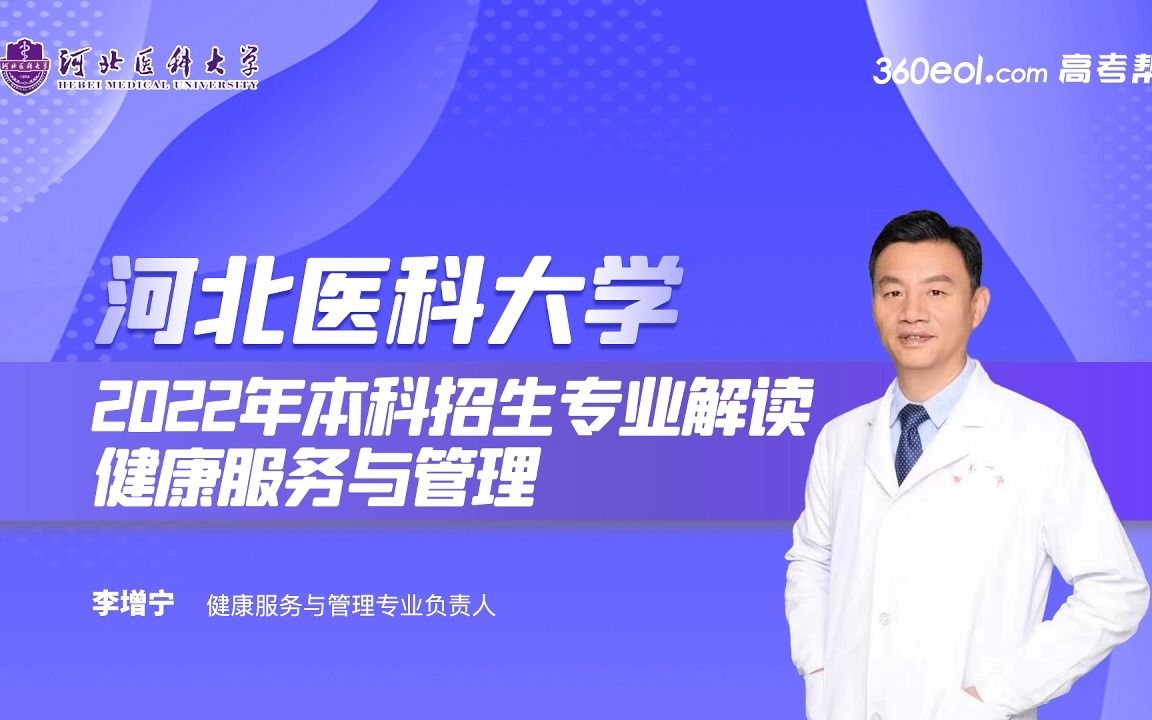 【360eol高考帮】河北医科大学—健康服务与管理专业解读