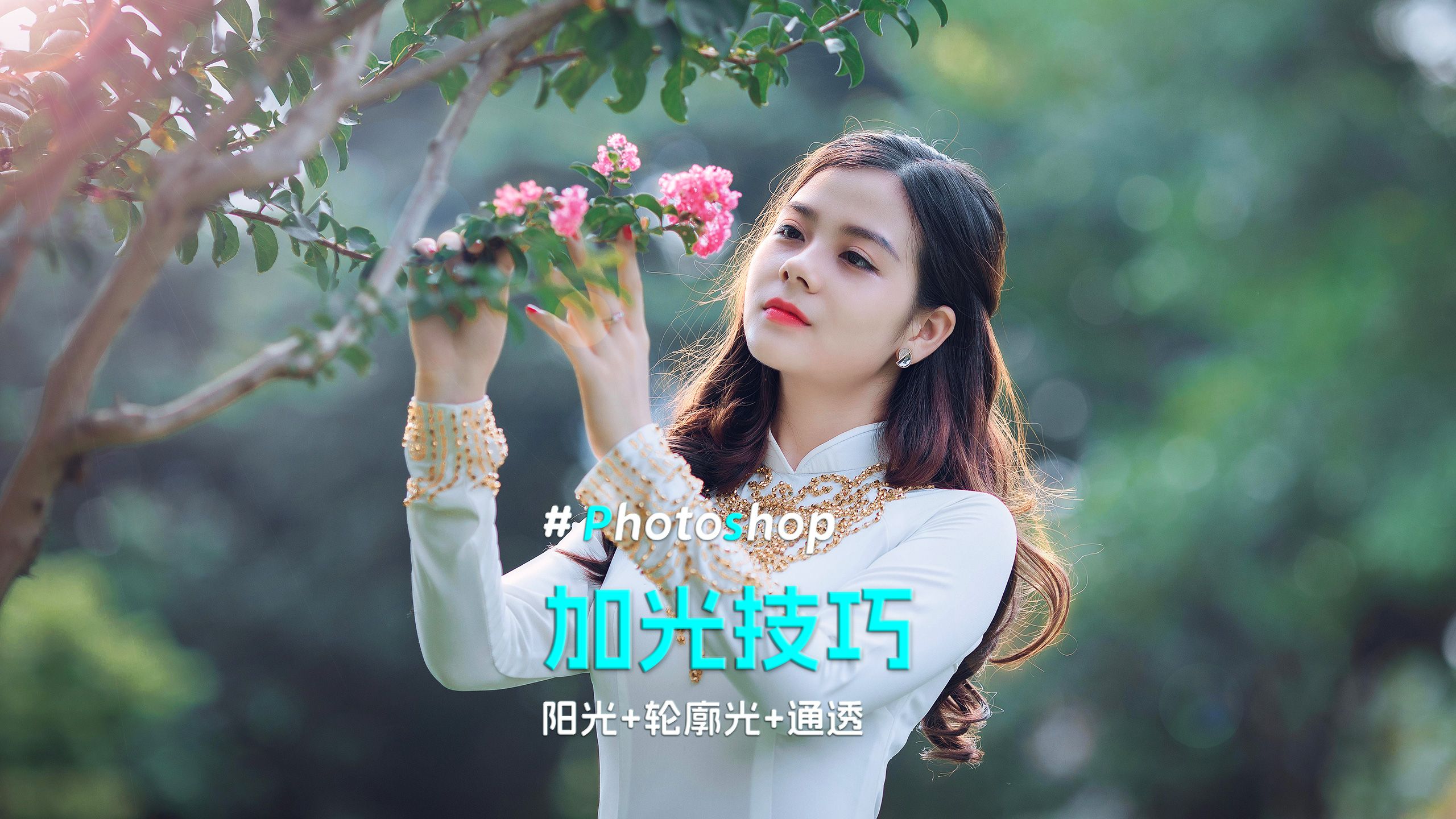 Ps实用加光技巧,增强照片氛围感。