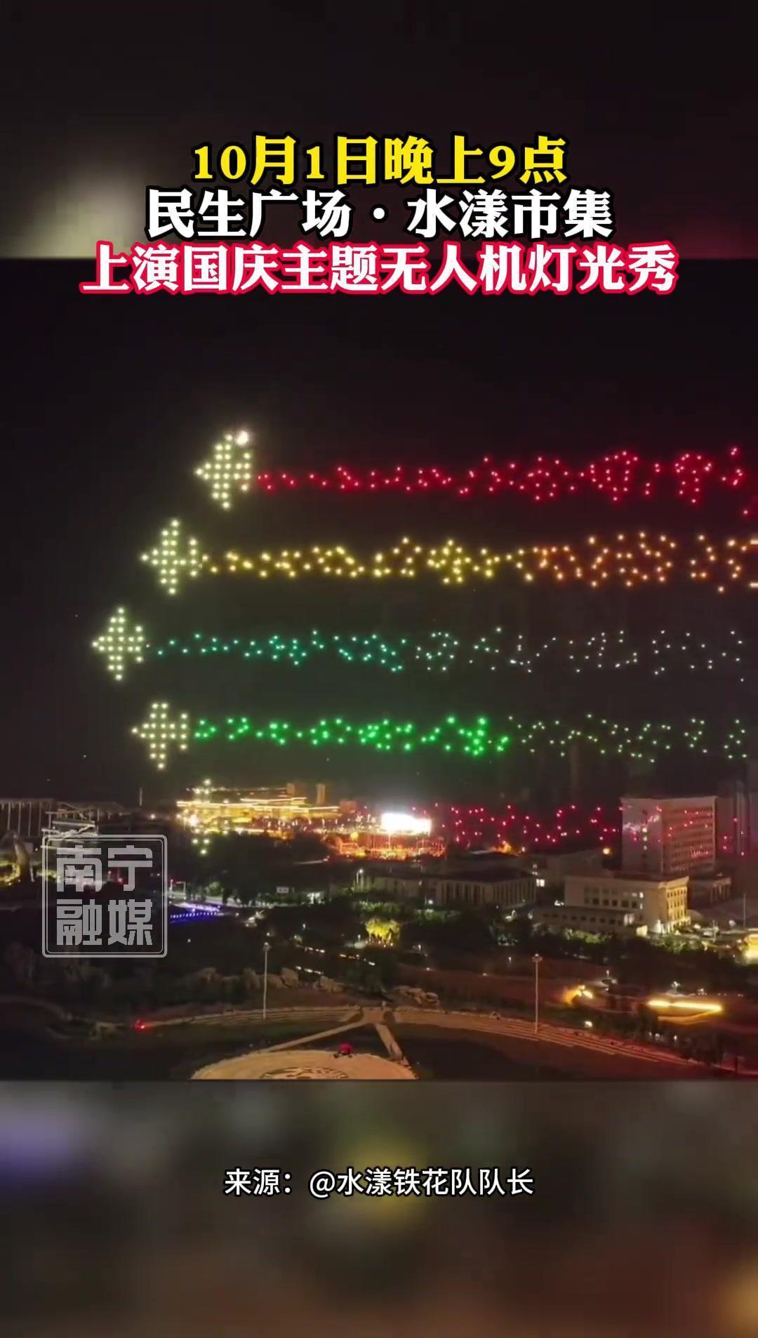 10月1日晚上9点,#民生广场·水漾市集上演国庆主题#无人机灯光秀。