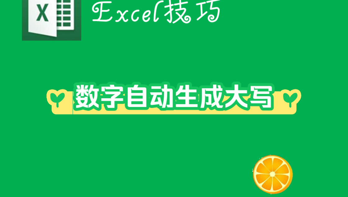 告别手动,Excel数字自动生成大写金额