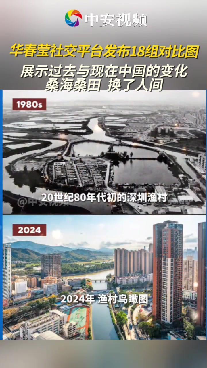 华春莹社交平台发布18组对比图,展示过去与现在中国的变化,桑海桑田...