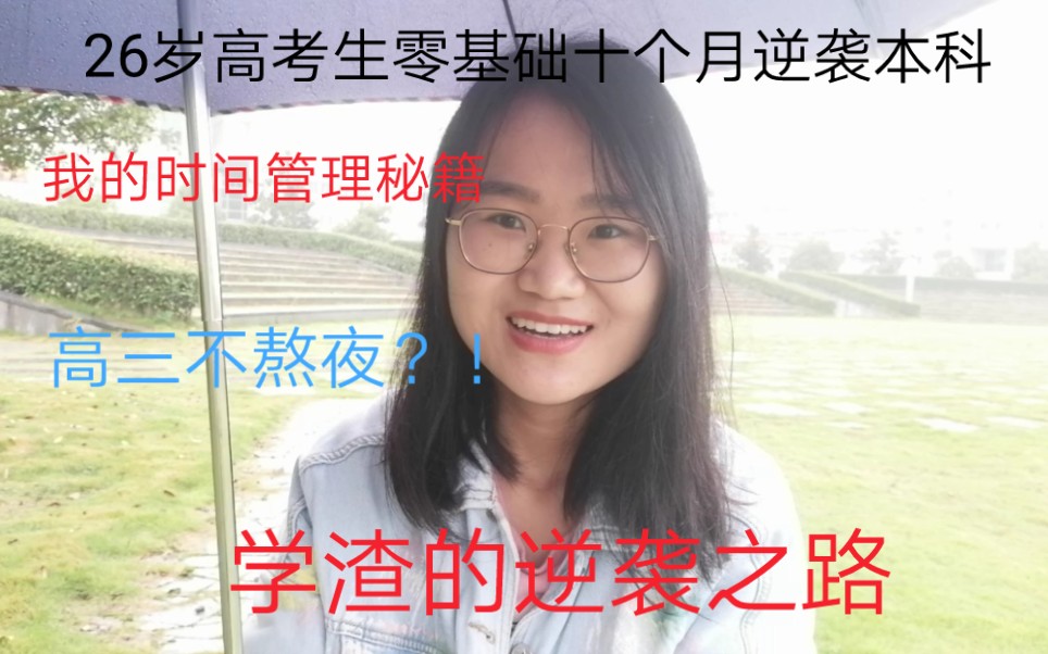 高考逆袭学姐教你做时间管理大师,26岁高考生的时间安排,高三不迷茫...