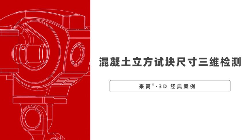 混凝土立方试块尺寸三维检测全流程