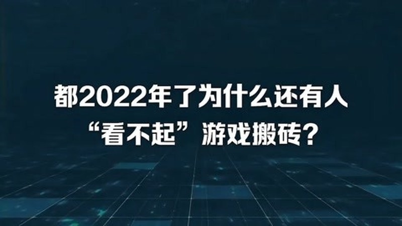 都2022年了为什么还有人"看不起"游戏搬砖