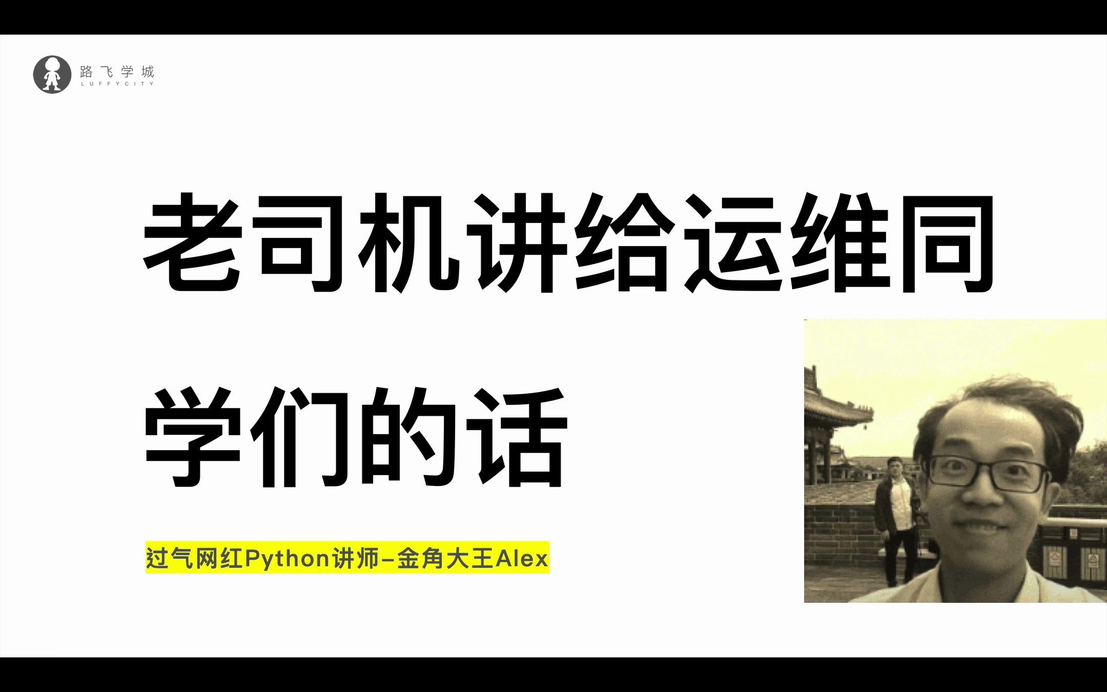老司机想告诉IT运维人员的话(上)