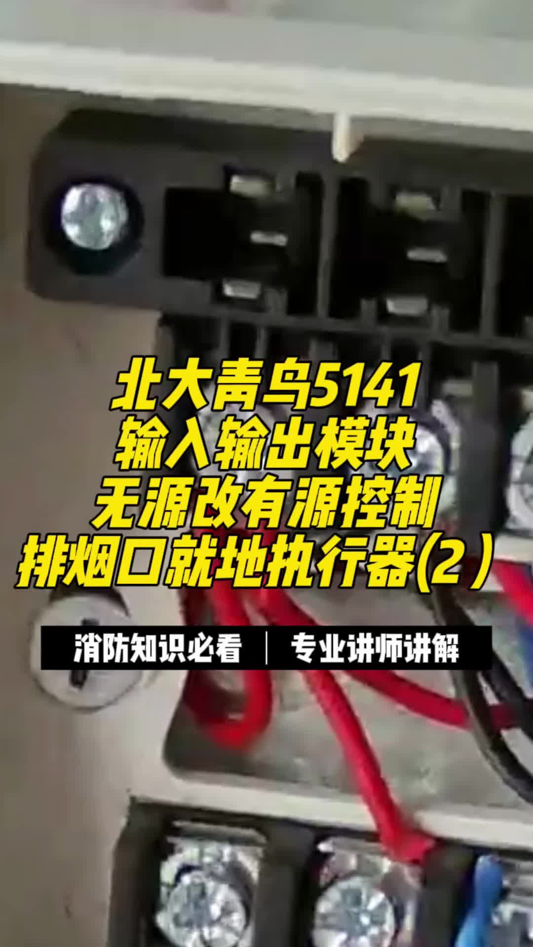 青鸟5141输入输出模块无源改有源控制排烟口