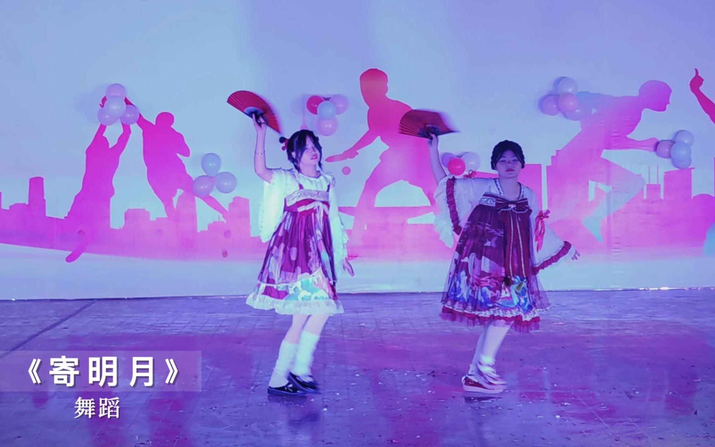「寄明月」舞蹈版