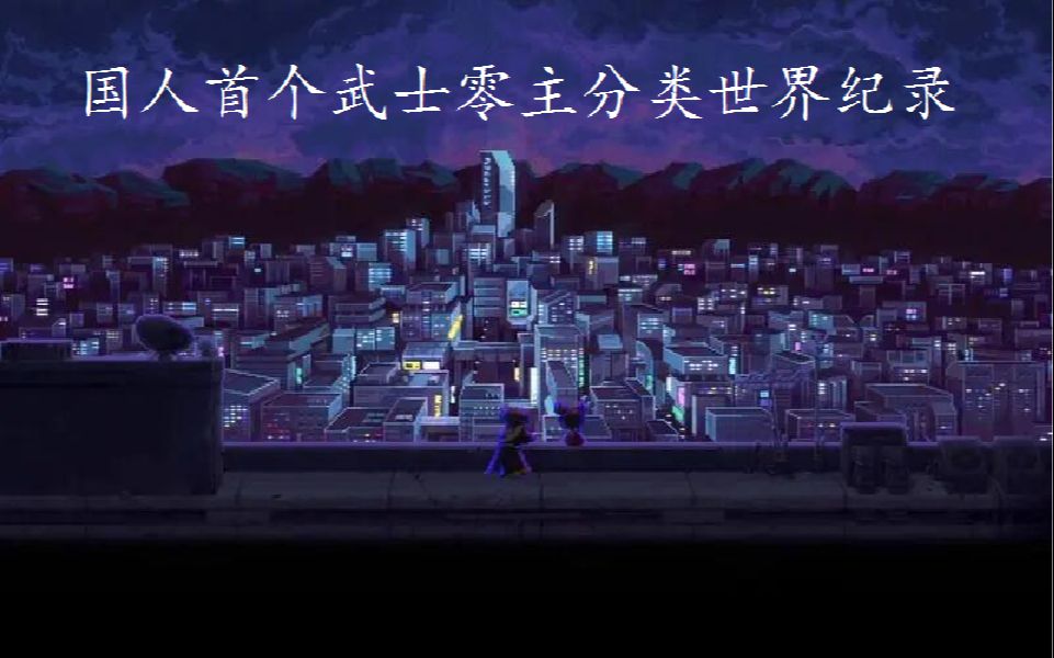 【世界纪录】武士零地堡速通1分14.30秒(此纪录让审核修改了规则,加...
