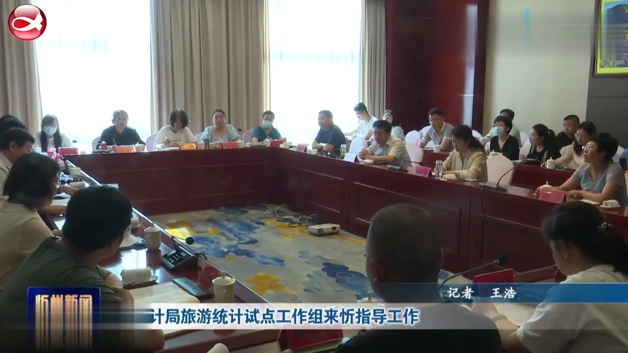 省统计局旅游统计试点工作组来忻指导工作