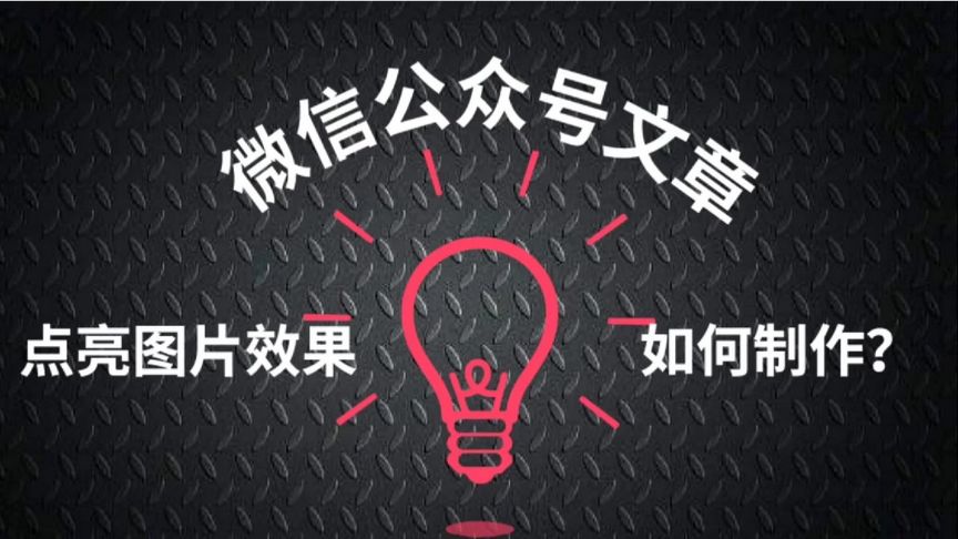 微信公众号文章点亮图片效果怎么做详解