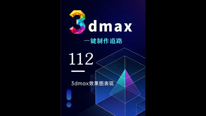 一键制作道路插件#3dmax #3dmax建模 #3dmax零基础学习教程