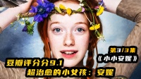 豆瓣9.1高分美剧,这个小女孩超治愈,《小小安妮》第一季