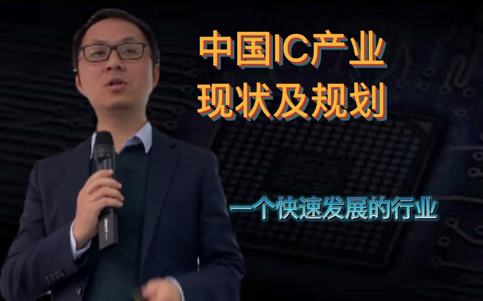 17.18.中国IC产业现状及规划