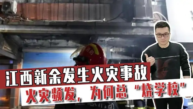 火灾频发,为何总"烧学校"?相关部门开始查了
