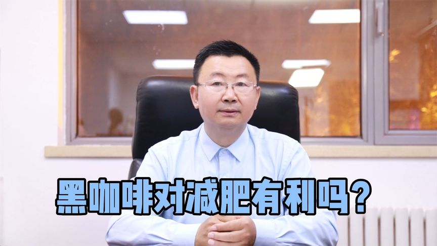 黑咖啡对减肥有利吗?