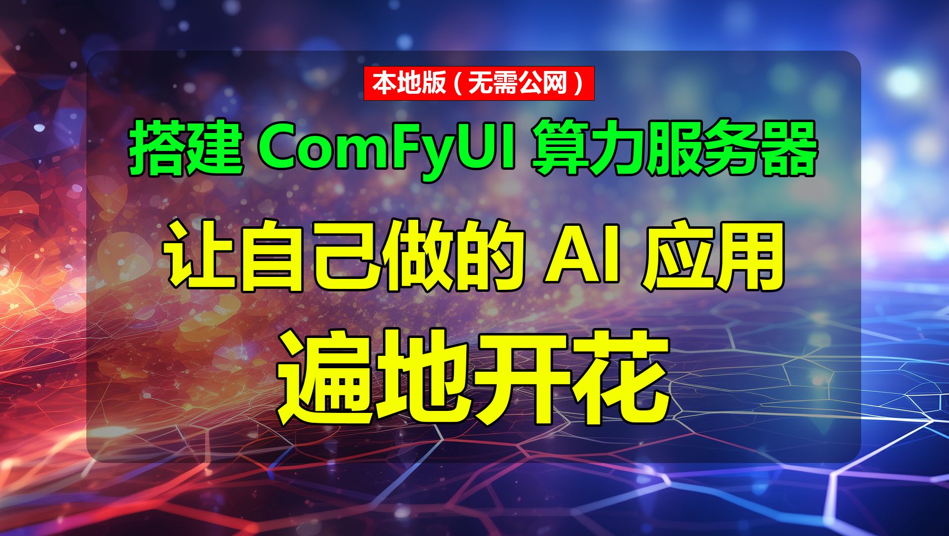本地电脑搭建Comfyui算力服务器,让自己做的H5网页版AI绘画应用可...